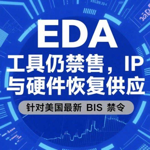 Synopsys/Cadence 确认：EDA 禁售 + IP 放行_工具_设计_技术