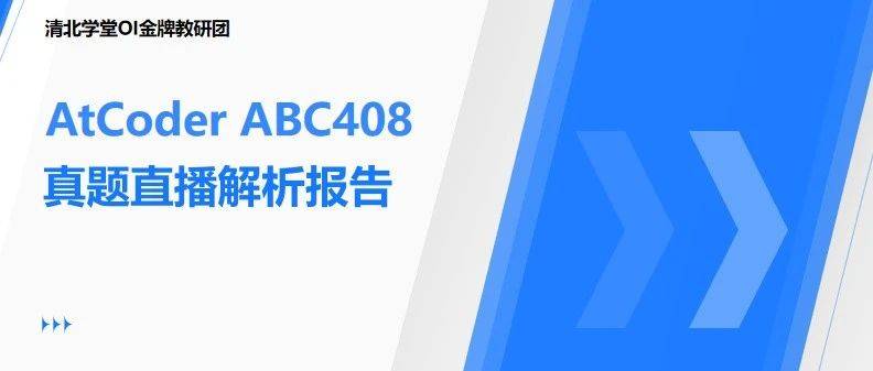 AtCoder-ABC409真题解析预告（附408比赛解析报告）_直播_进行_jp