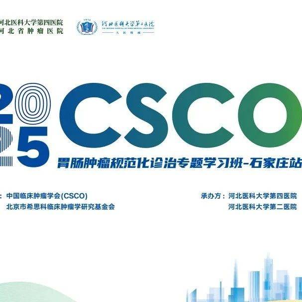 【会议预告】2025 CSCO胃肠肿瘤规范化诊治专题学习班（石家庄站）
