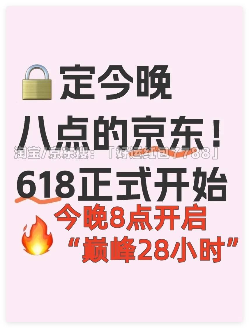 今晚8点，京东618巅峰最后28小时！直播爆款折上折，天天百万红包雨_口令_搜索_商品