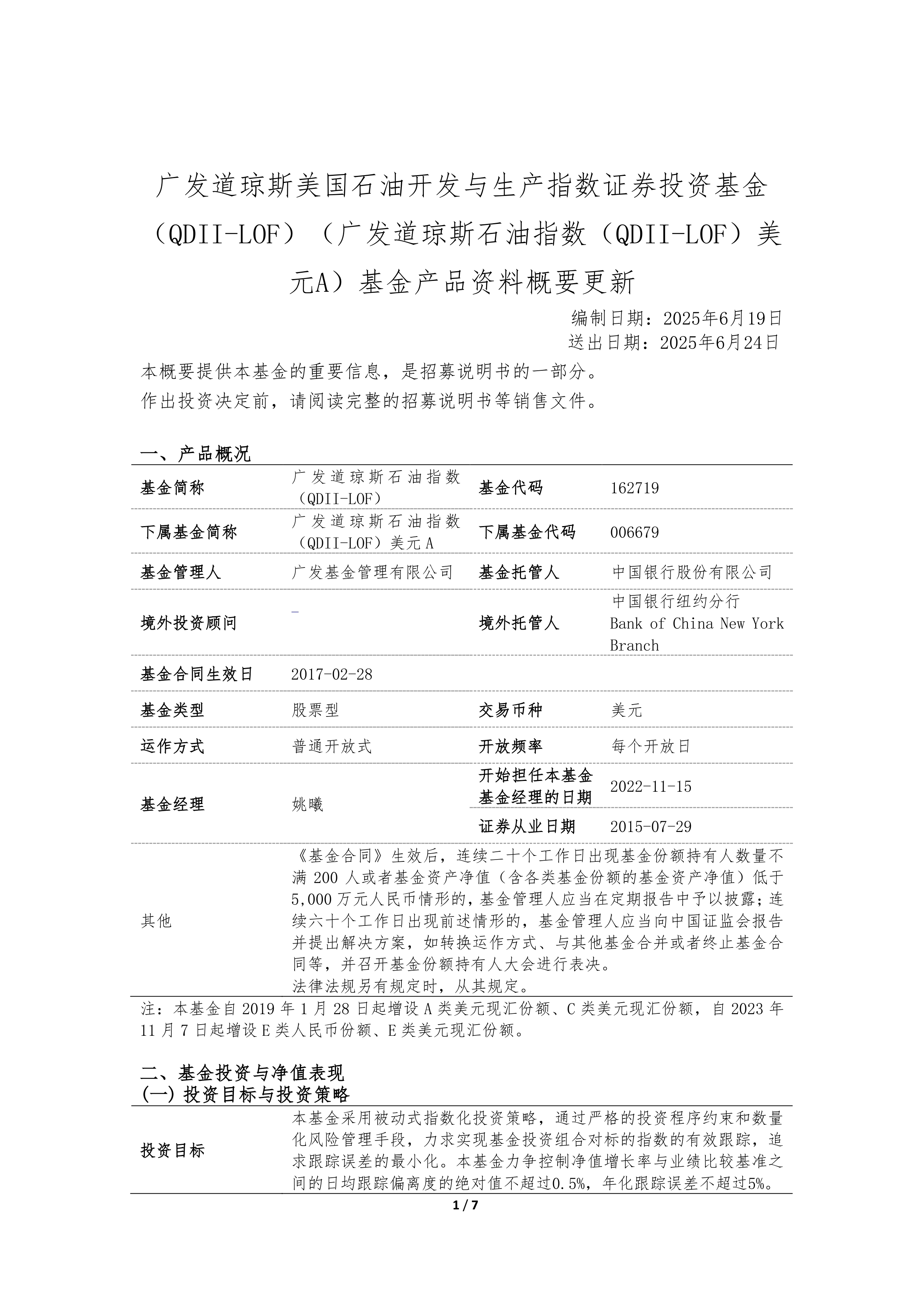 深沪京-公告-广发道琼斯石油指数(QDII-LOF)A美元现汇-广发道琼斯美国石油开发与生产指数证券投资基金(QDII-LOF)(广发道琼斯石油指数(QDII-LOF)美元A)基金产品资料概要更新