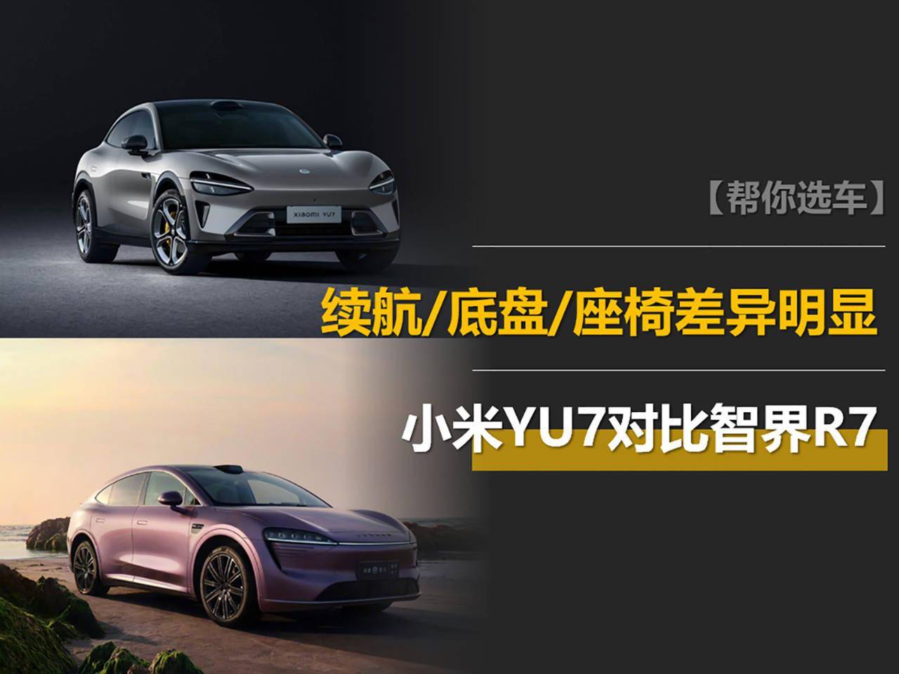 小米YU7对比智界R7：续航、底盘、座椅差异明显_搜狐汽车_搜狐网