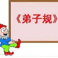 一年级弟子规全文注音WORD版，可免费领取打印！_ling_qu_liao