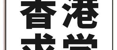 香港新项目！上海就读拿港大学历！最新一手消息！_DeltaX_专业_科学