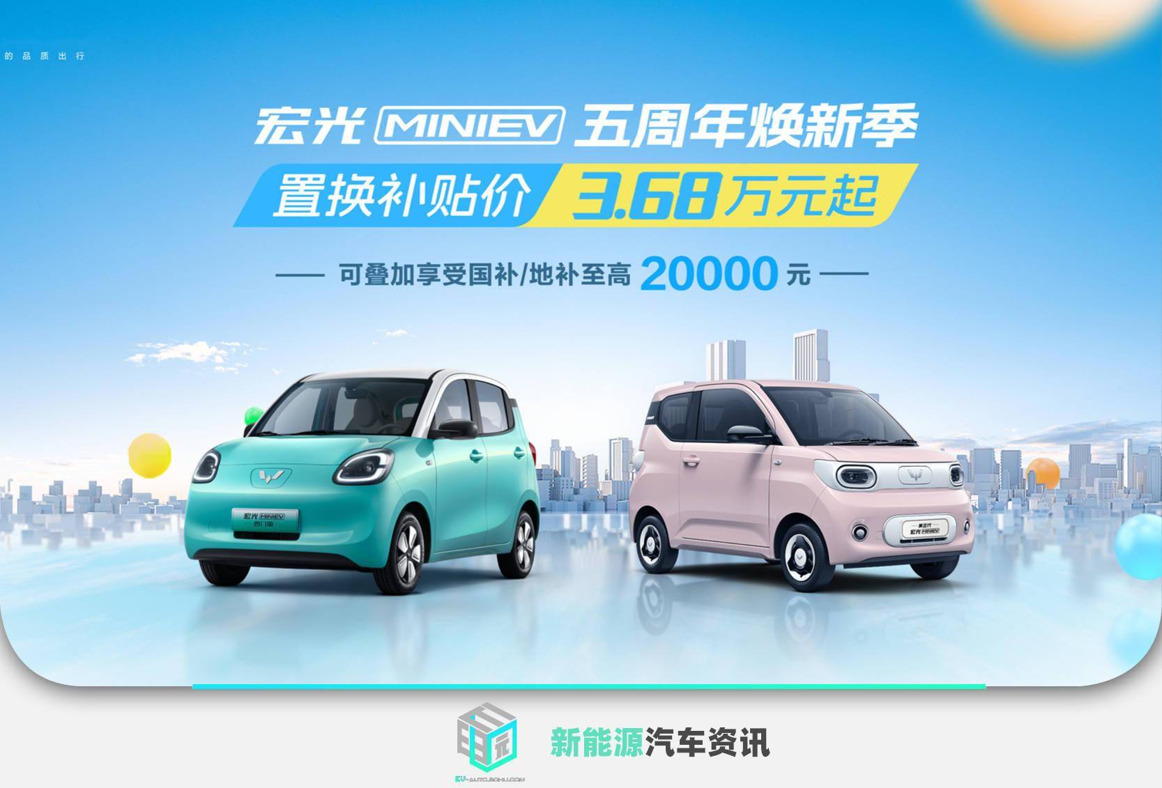 宏光MINIEV五周年庆典，置换补贴特惠，3.68万元起畅游新能源_搜狐汽车_搜狐网