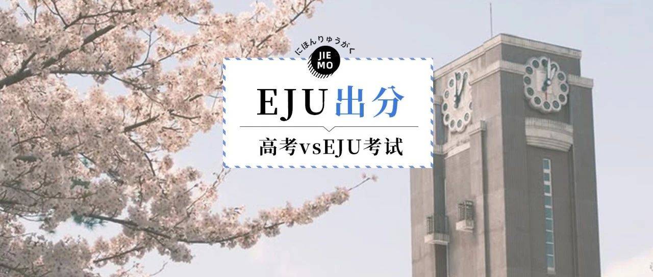 当国内高考独木桥走不通，日本EJU这条海外赛道够宽吗？附EJU分数选校定位_考试_数学_成绩