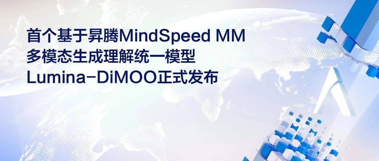 首个基于昇腾MindSpeed MM训练的多模态生成理解统一模型Lumina-DiMOO正式发布！_架构_图像_能力