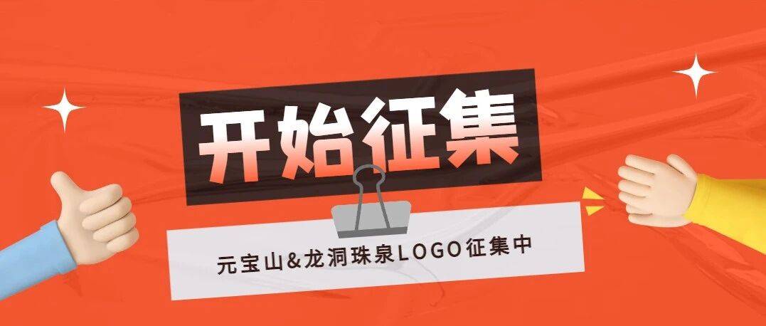 奖金准备好了！峰峰启动元宝山&龙洞珠泉LOGO征集活动→_设计_作品_方式