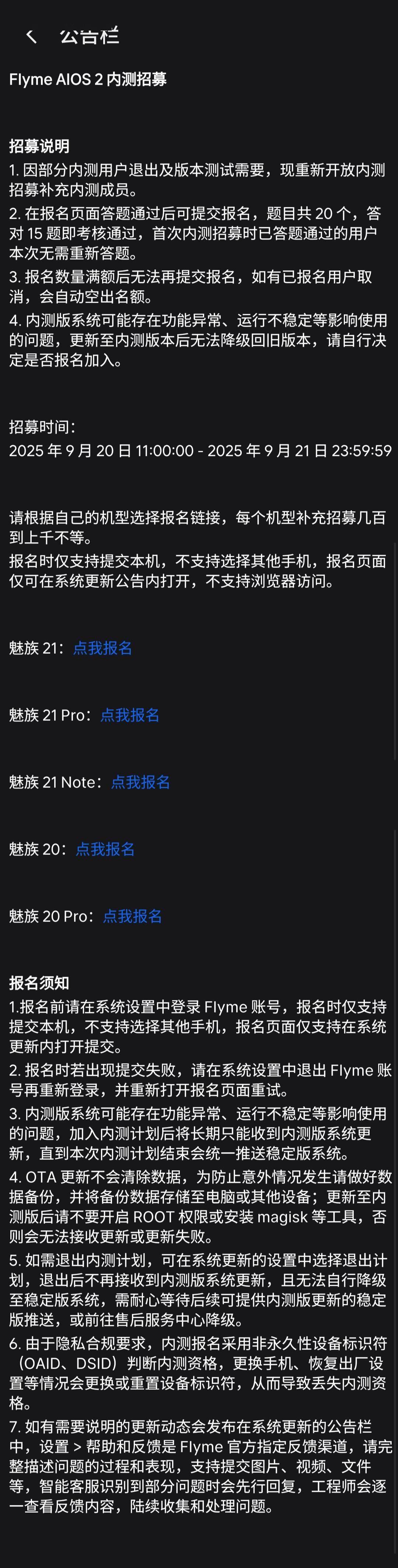 魅族20/21系列开放Flyme AIOS 2招募，每款机型补充几百到上千人 - 数码前沿 数码之家