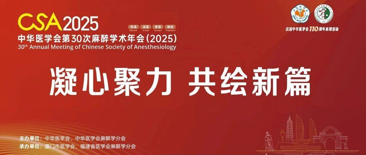 CSA 2025 圆满落幕 | 凝心聚力，人福与您一起共绘麻醉新篇章_临床_镇痛_中华医学会
