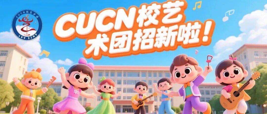 CUCN校艺术团 | “艺”见倾“新”，你是我的心上人！_江苏省_活动_大学生