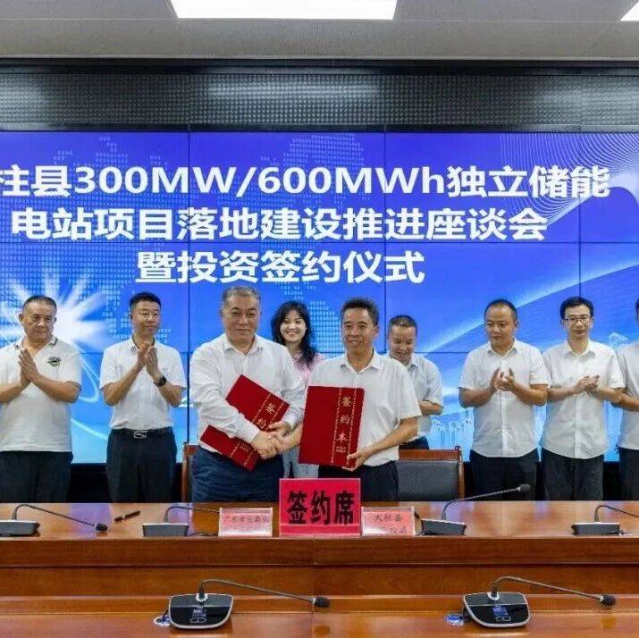 市州动态丨天柱县举行300MW/600MWh独立储能电站项目投资签约仪式_索英鑫_相关_座谈会