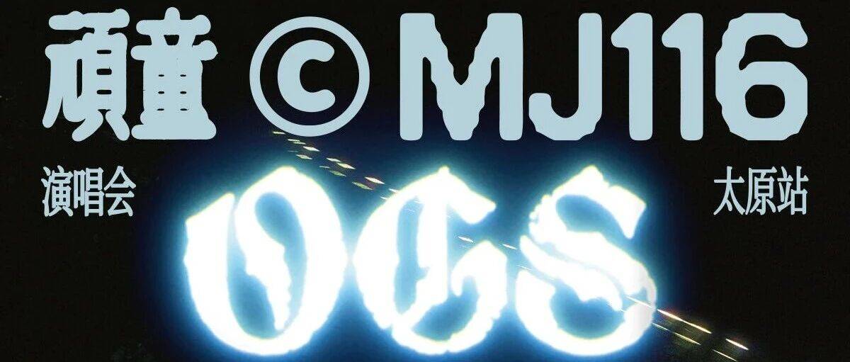 顽童MJ116 OGS巡回演唱会-太原站 | 重磅官宣_专辑_台北_说唱