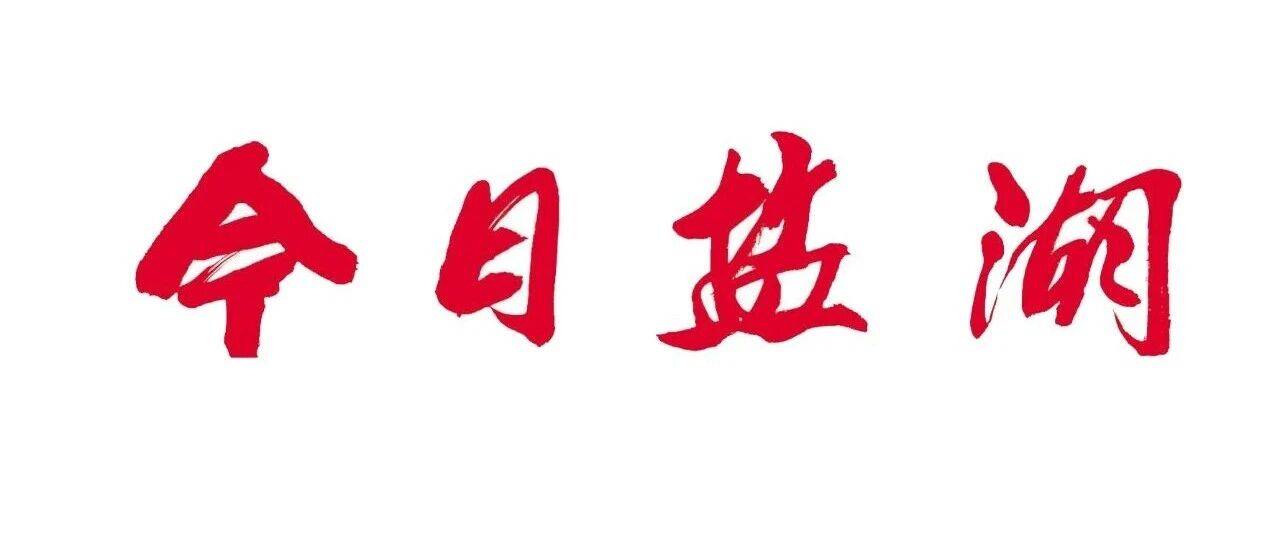 《今日盐湖》20251028 第42期 总第762期_工作_运城_研究