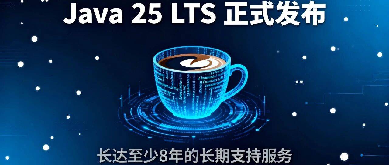 Java 25 LTS发布，提供长达至少8年的长期支持服务_System_out_age