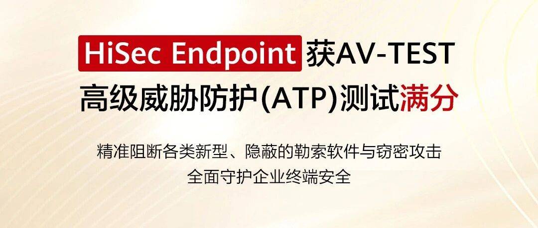 深度解读 | 华为HiSec Endpoint斩获AV-TEST高级威胁防护（ATP）测试满分_行为_核心_引擎