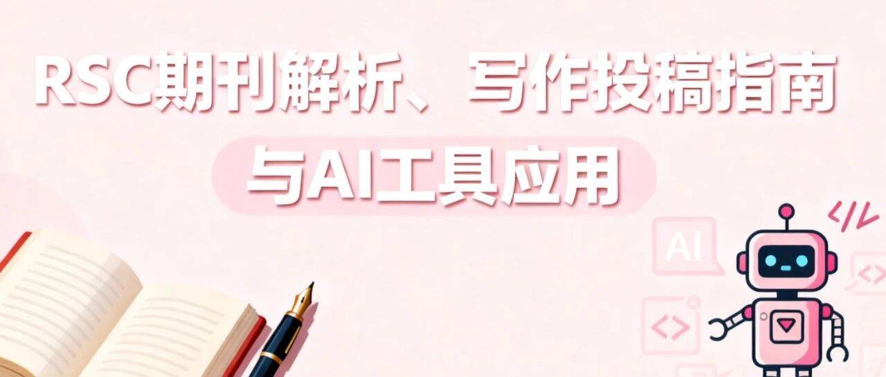 数智赋能：线上专题讲座 | RSC期刊解析、写作投稿指南与AI工具应用_化学_Journal_影响力