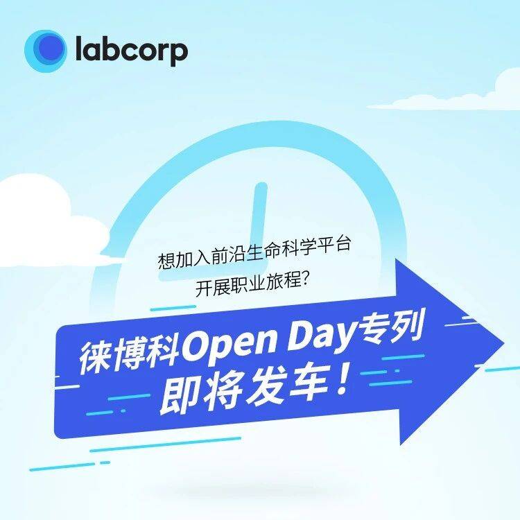 校招开放日 | 徕博科Open Day报名开始啦_Labcorp_招聘_来自