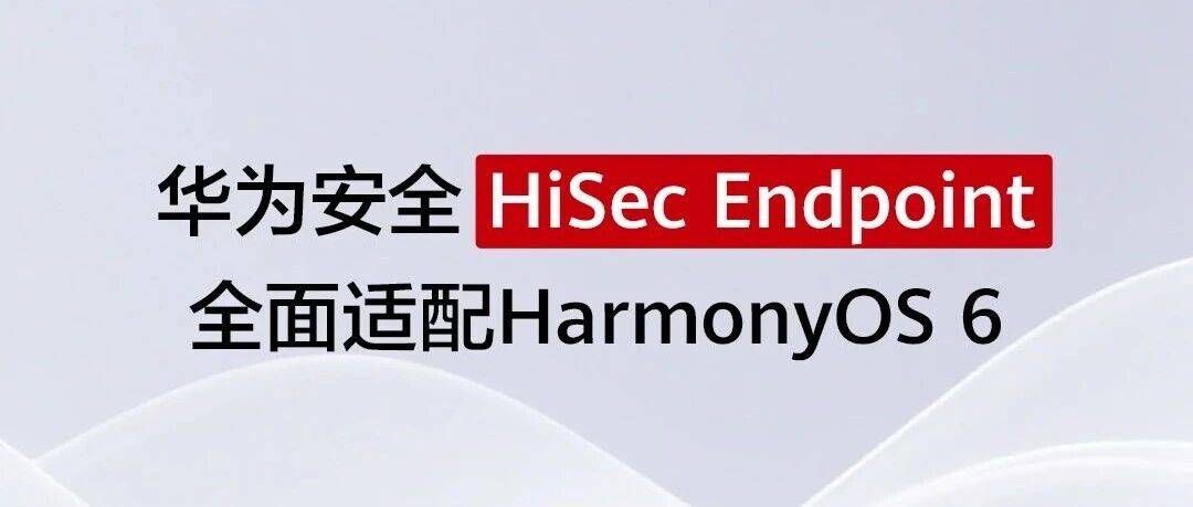 AI Network Security | 华为安全HiSec Endpoint硬核守护鸿蒙电脑_防护_终端_应用