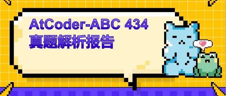 AtCoder-ABC 434 真题解析报告发布_金牌_图灵_直播