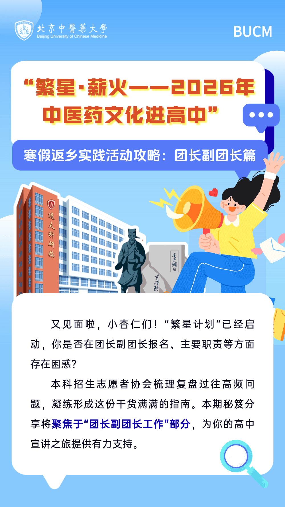 “繁星·薪火——2026年中医药文化进高中”寒假返乡实践活动攻略：团长副团长篇_bucm_bkzs_问题