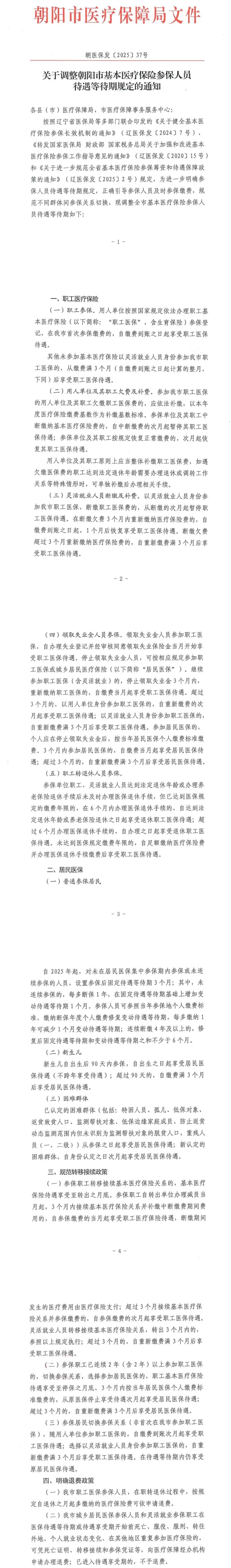 凌源调整医保待遇等待期通知_缴费_基本_人员