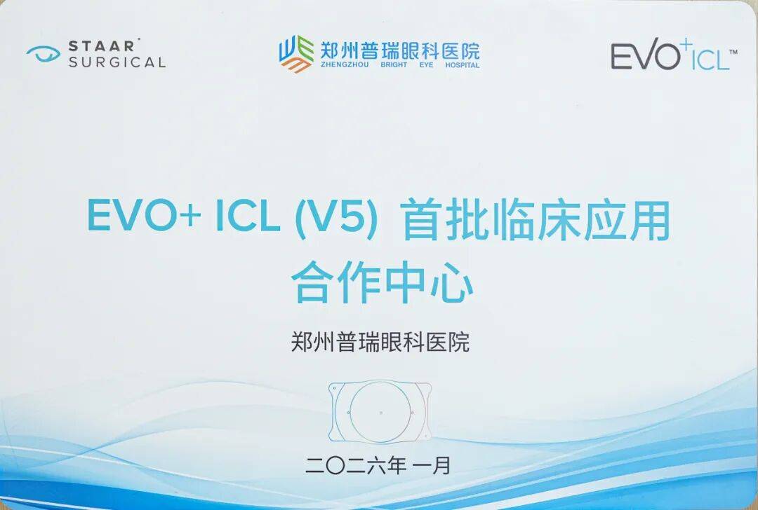 EVO+ ICL（V5）光学区扩至6.1mm，第六代ICL晶体植入技术登陆郑州，夜视力难题迎来新突破！_视觉_谢冰