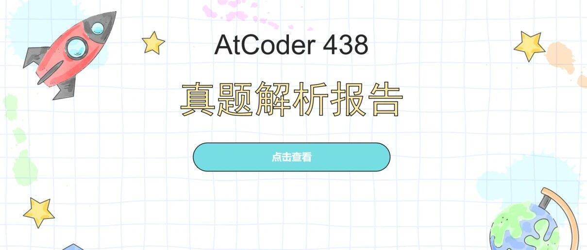 AtCoder-ABC 439 真题直播解析预告_进行_教研_金牌