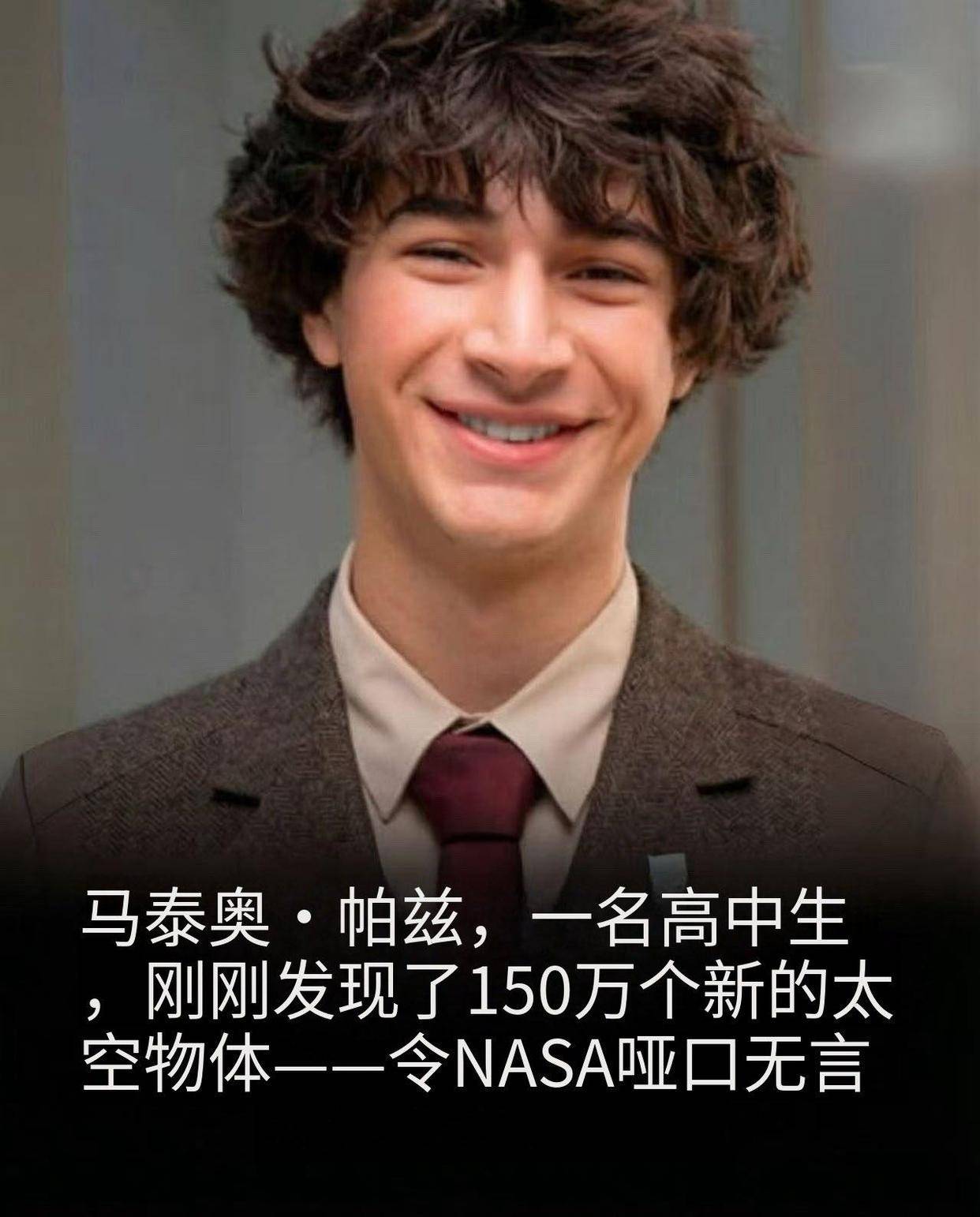 依据加州理工官网、NASA相关报道以及权威媒体2025年的消息，美国高中生马特奥·帕兹（Matteo Paz）发现了数百万个新的太空物体。帕兹 ...