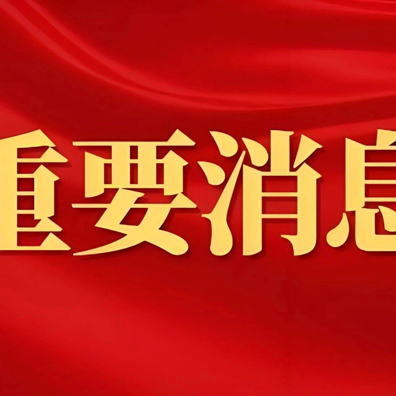 古交市最新公示！公示时间：2026年1月15日-2026年1月17日 共3天_西区_小区_东曲