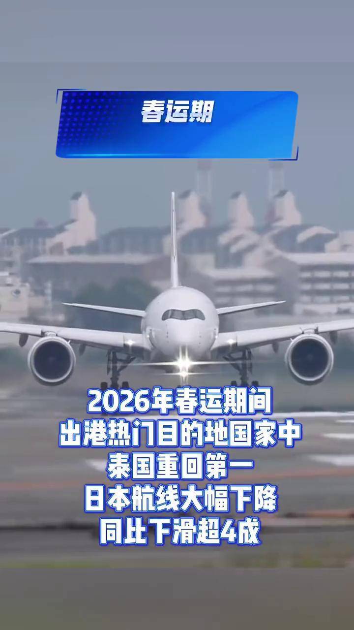 春运期间赴日本航班已取消2376班