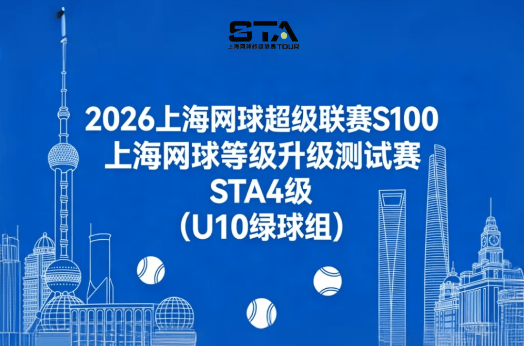 上超联赛报名 | 上海网球等级升级测试赛STA4级（U10绿球组）_比赛_参赛_竞赛