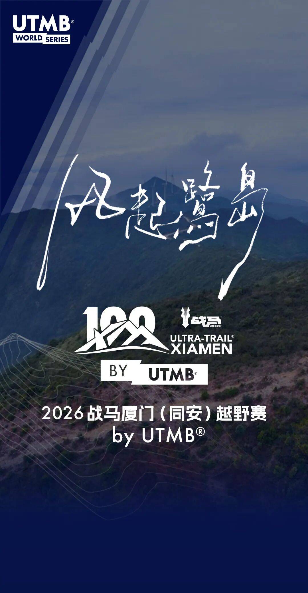 重磅官宣：战马品牌成为赛事冠名赞助商！| 2026战马厦门（同安）越野赛by UTMB_搜狐汽车_搜狐网