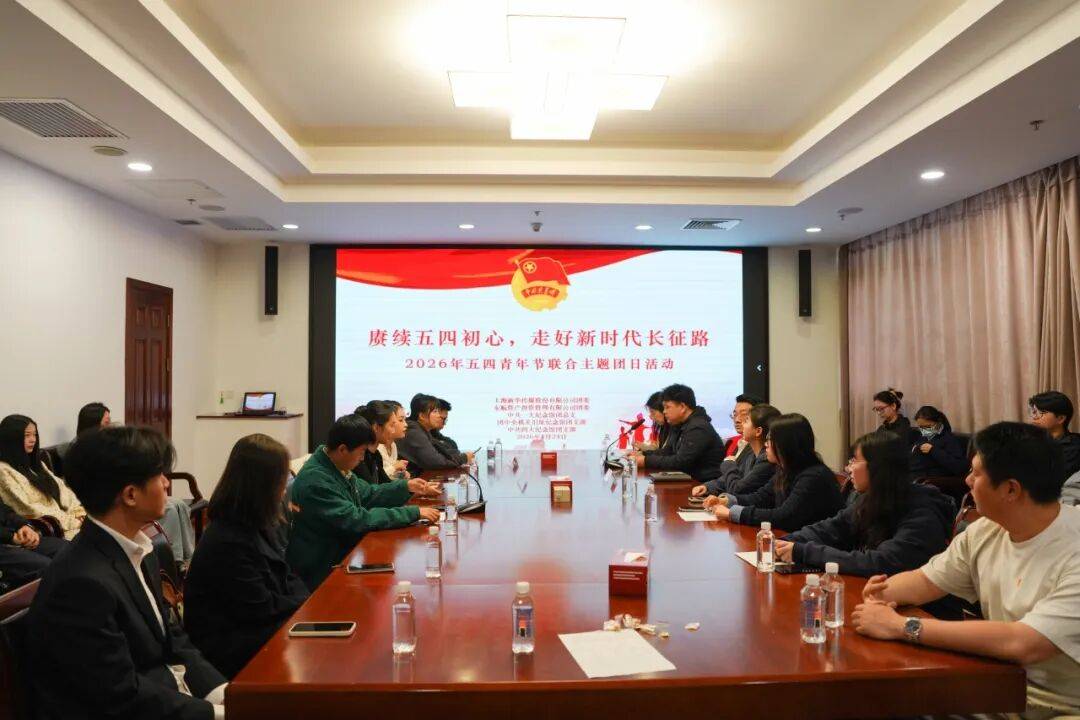 “赓续五四初心，走好新时代长征路” 五家单位联合开展五四青年节主题团日活动| 新•播报_旧址_团中央_中共