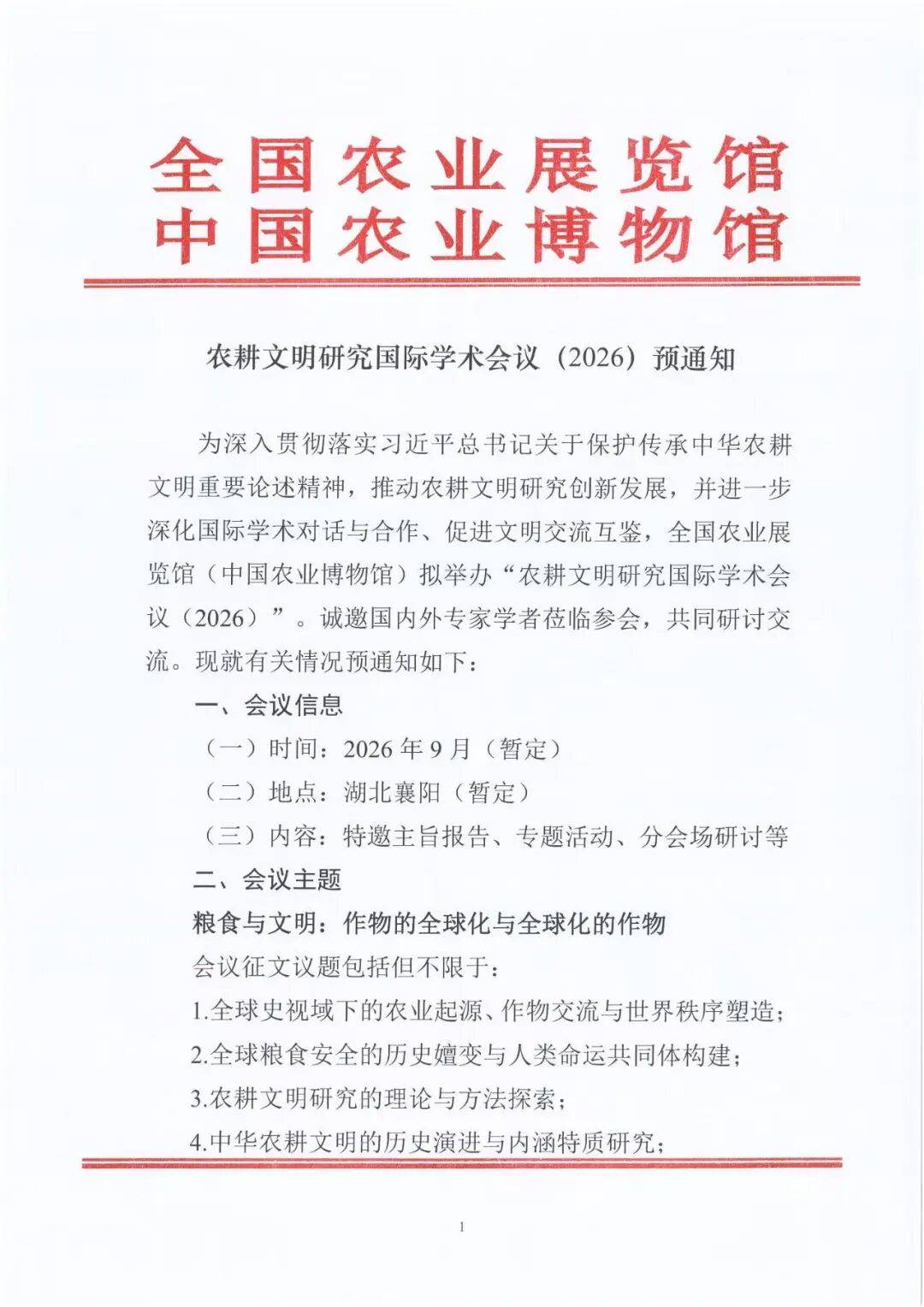 会议通知|农耕文明研究国际学术会议（2026）_回执_参会_docx