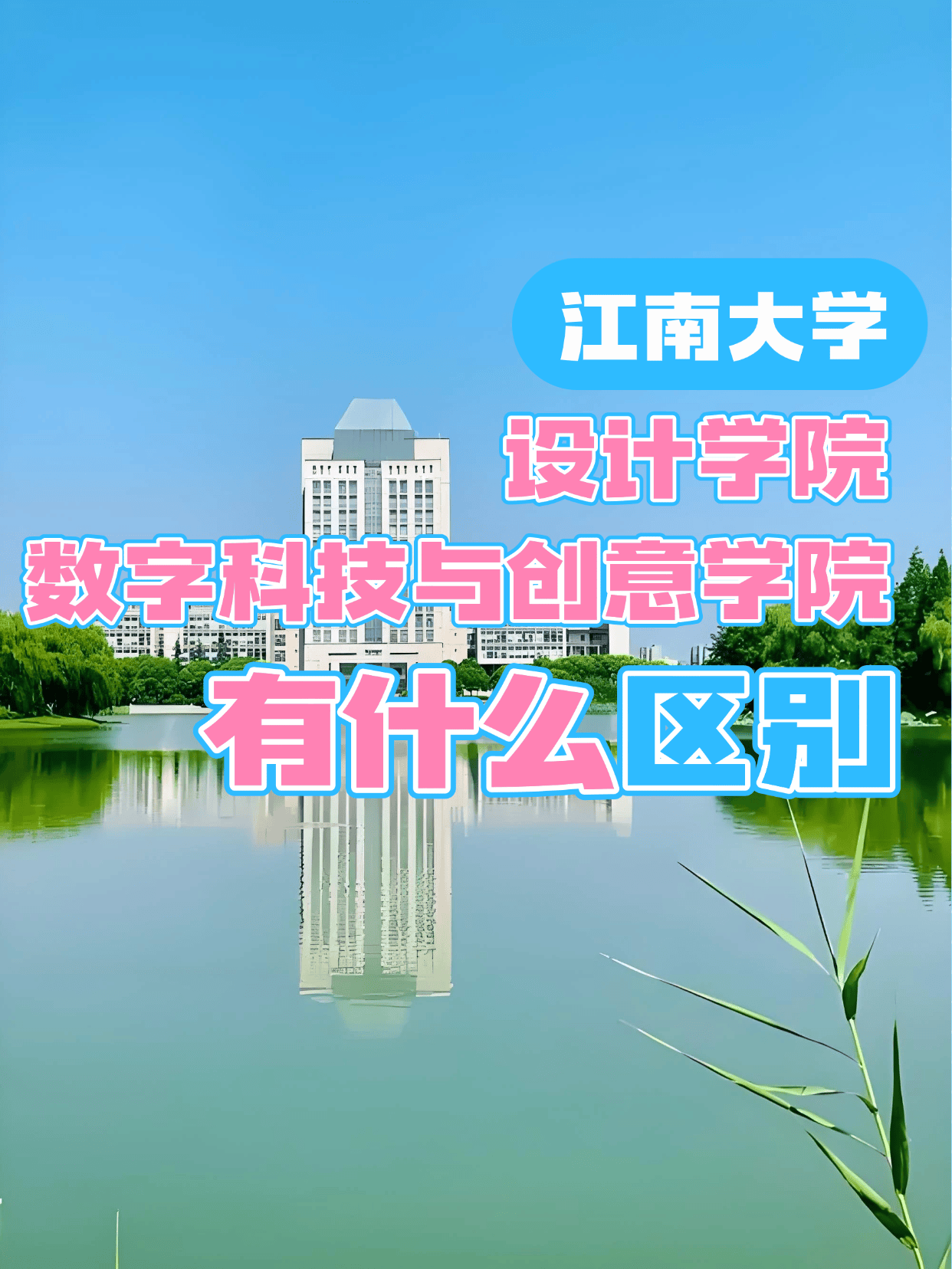 江南大学两个设计学院，保研生怎么选？_汉艺_科技_数字