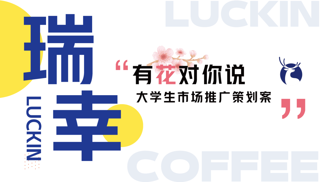 2026瑞幸推广策划案.ppt_参考_意义_方案