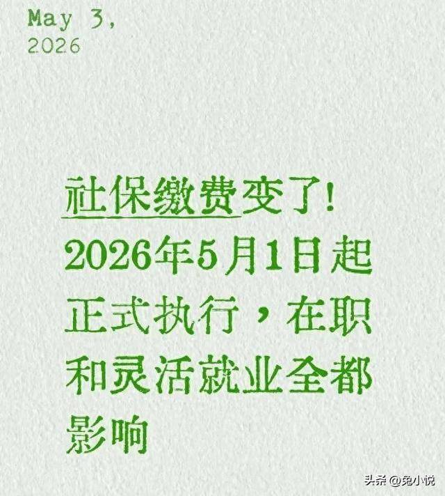 紧急通知！5月1日起社保大调整，在职、灵活就业全部受影响_缴费_基数_企业